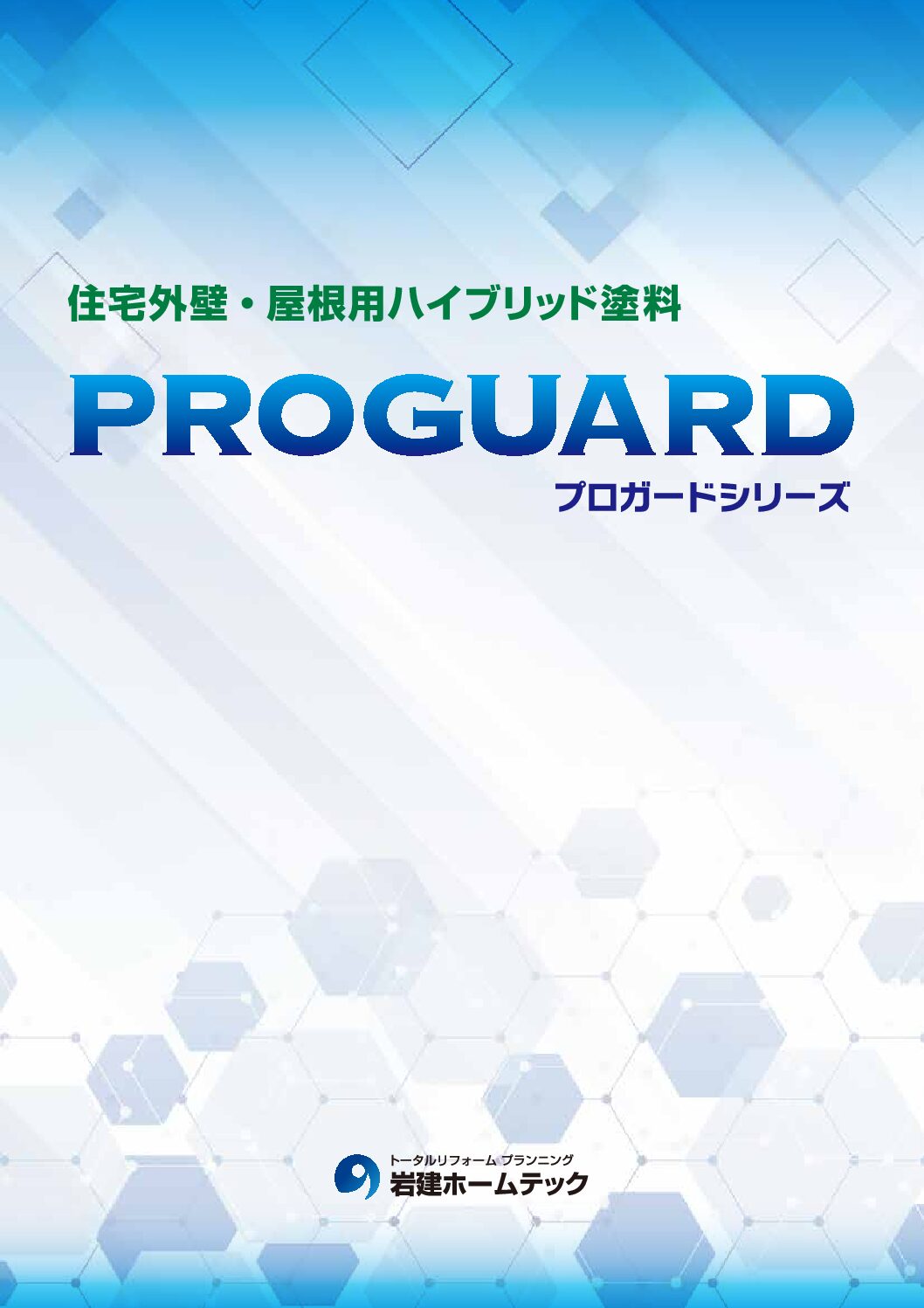 PROGUARD-pdf | 株式会社 岩建ホームテック